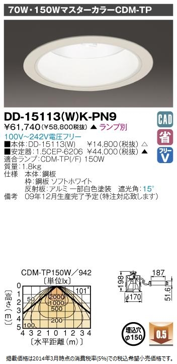 商品詳細：DD-15113(W)K-PN9 | 商品情報検索（商品データベース） | 東芝ライテック(株)