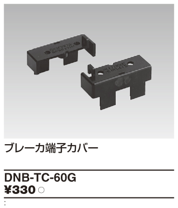 商品詳細：DNB-TC-60G | 商品情報検索（商品データベース） | 東芝ライテック(株)
