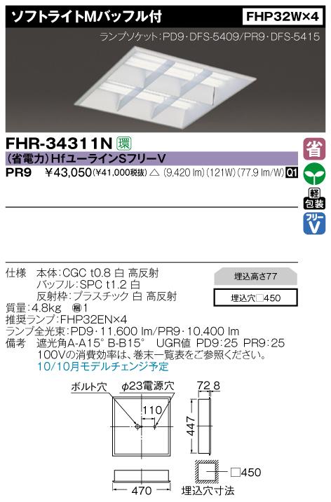 商品詳細：FHR-34311N-PR9 | 商品情報検索（商品データベース） | 東芝ライテック(株)