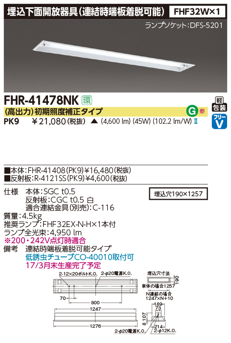商品詳細：FHR-41478NK-PK9 | 商品情報検索（商品データベース） | 東芝ライテック(株)