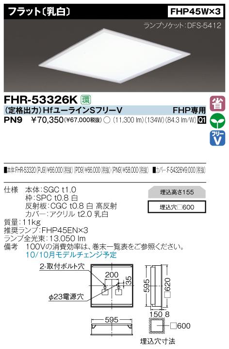 商品詳細：FHR-53326K-PN9 | 商品情報検索（商品データベース） | 東芝ライテック(株)