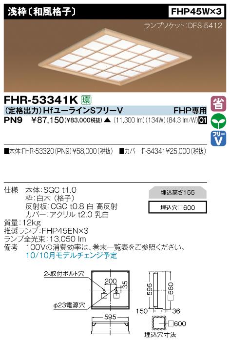 商品詳細：FHR-53341K-PN9 | 商品情報検索（商品データベース） | 東芝ライテック(株)