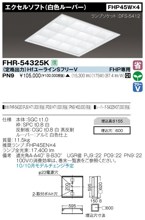 商品詳細：FHR-54325K-PN9 | 商品情報検索（商品データベース） | 東芝ライテック(株)