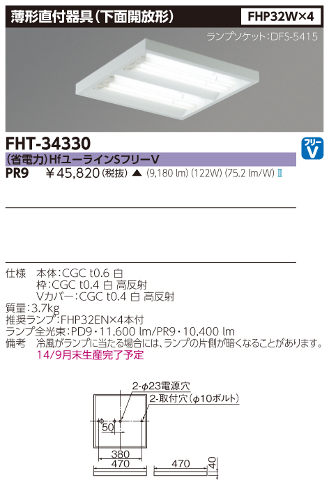 商品詳細：FHT-34330-PR9 | 商品情報検索（商品データベース） | 東芝ライテック(株)