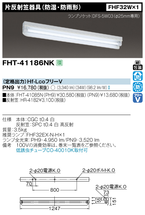 商品詳細：FHT-41186NK-PN9 | 商品情報検索（商品データベース） | 東芝ライテック(株)