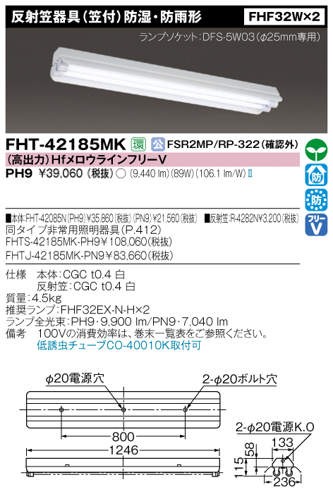 商品詳細：FHT-42185MK-PH9 | 商品情報検索（商品データベース） | 東芝ライテック(株)