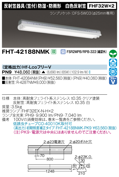 商品詳細：FHT-42188NMK-PN9 | 商品情報検索（商品データベース） | 東芝ライテック(株)