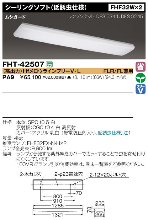商品詳細：FHT-42507-PA9 | 商品情報検索（商品データベース） | 東芝ライテック(株)
