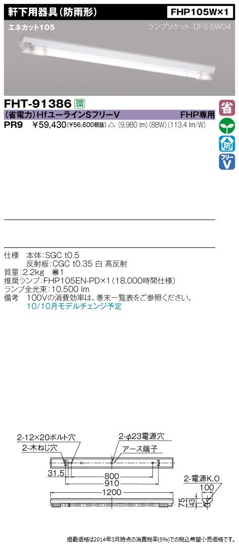 商品詳細：FHT-91386-PR9 | 商品情報検索（商品データベース） | 東芝ライテック(株)
