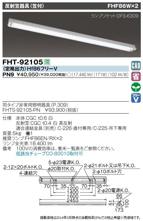 商品詳細：FHT-92105-PN9 | 商品情報検索（商品データベース） | 東芝ライテック(株)