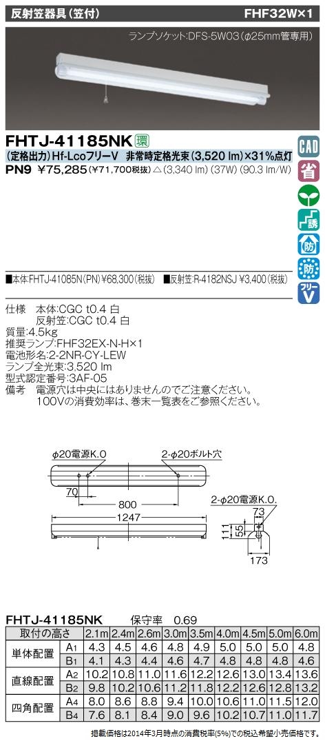 商品詳細：FHTJ-41185NK-PN9 | 商品情報検索（商品データベース） | 東芝ライテック(株)