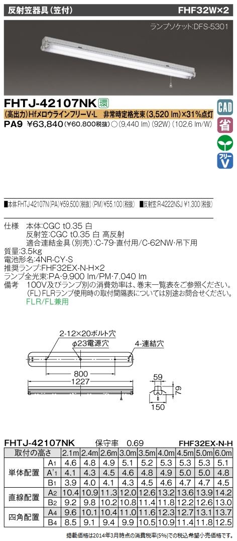 商品詳細：FHTJ-42107NK-PA9 | 商品情報検索（商品データベース） | 東芝ライテック(株)