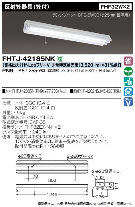 商品詳細：FHTJ-42185NK-PN9 | 商品情報検索（商品データベース） | 東芝ライテック(株)