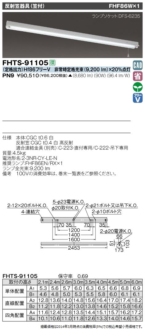 商品詳細：FHTS-91105-PN9 | 商品情報検索（商品データベース） | 東芝ライテック(株)
