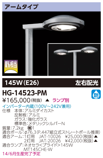 商品詳細：HG-14523-PM | 商品情報検索（商品データベース） | 東芝ライテック(株)