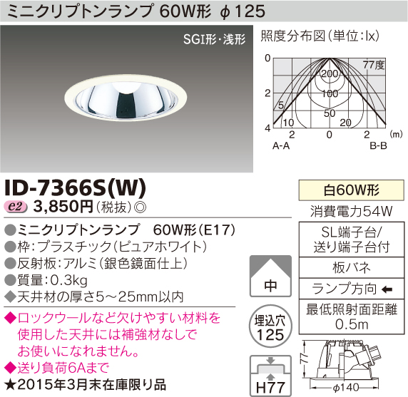 商品詳細：ID-7366S(W) | 商品情報検索（商品データベース） | 東芝ライテック(株)