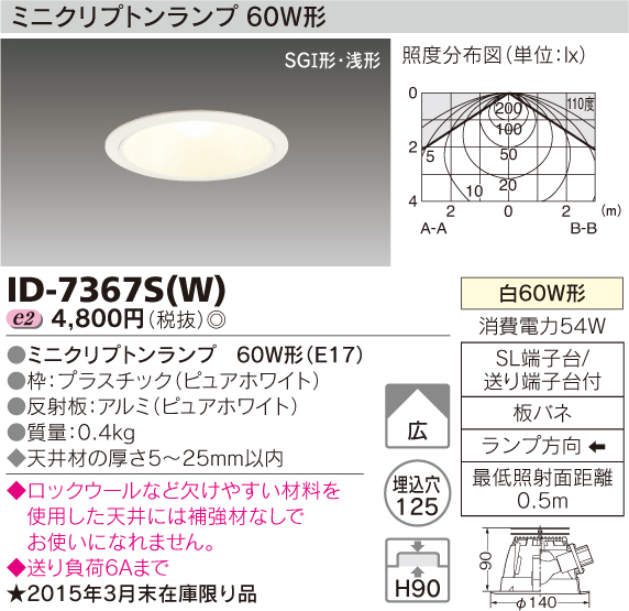 商品詳細：ID-7367S(W) | 商品情報検索（商品データベース） | 東芝ライテック(株)