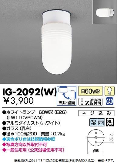 商品詳細：IG-2092(W) | 商品情報検索（商品データベース） | 東芝ライテック(株)