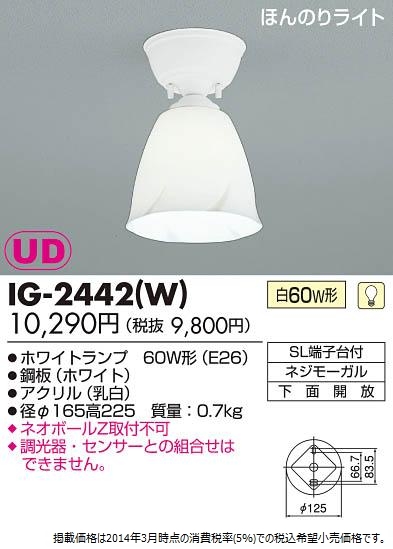 商品詳細：IG-2442(W) | 商品情報検索（商品データベース） | 東芝ライテック(株)
