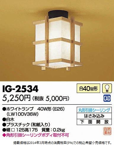 商品詳細：IG-2534 | 商品情報検索（商品データベース） | 東芝ライテック(株)