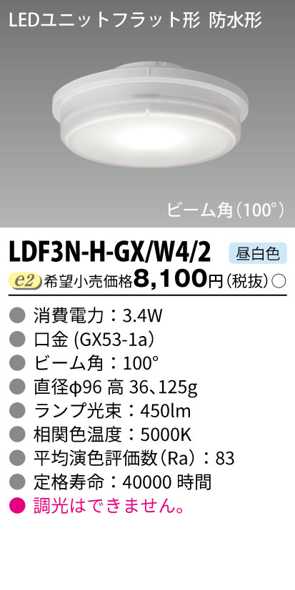 商品詳細：LDF3N-H-GX/W4/2 | 商品情報検索（商品データベース） | 東芝ライテック(株)
