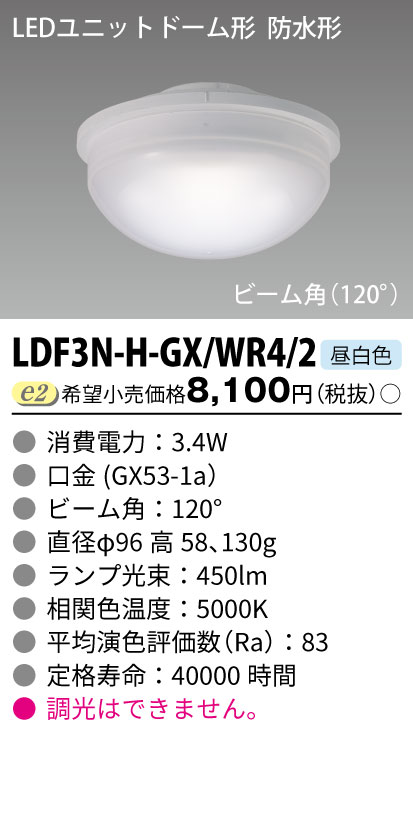 商品詳細：LDF3N-H-GX/WR4/2 | 商品情報検索（商品データベース） | 東芝ライテック(株)