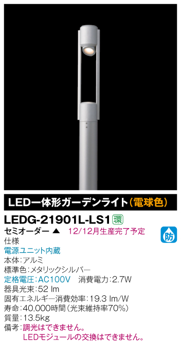 商品詳細：LEDG-21901L-LS1 | 商品情報検索（商品データベース） | 東芝ライテック(株)
