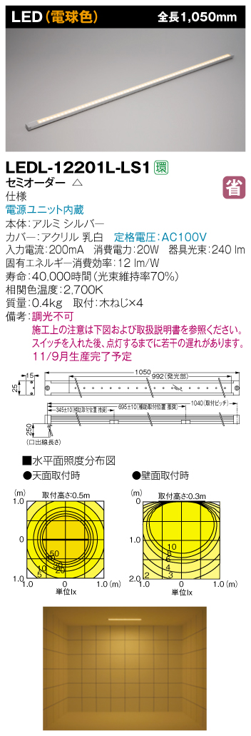 商品詳細：LEDL-12201L-LS1 | 商品情報検索（商品データベース） | 東芝ライテック(株)