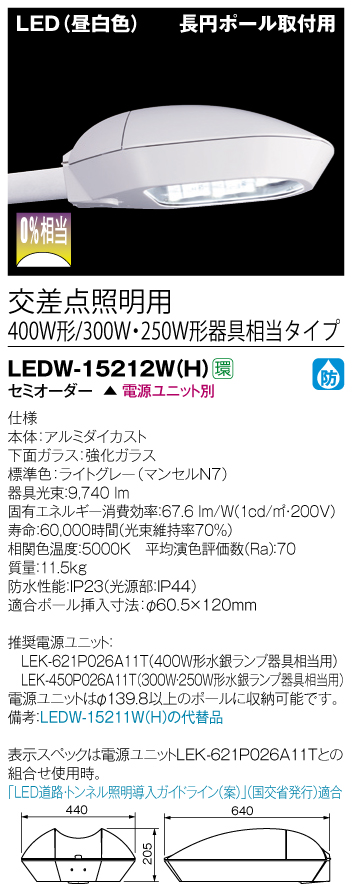 商品詳細：LEDW-15212W(H) | 商品情報検索（商品データベース） | 東芝ライテック(株)