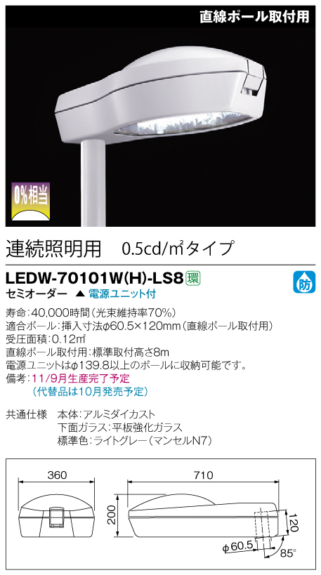 商品詳細：LEDW-70101W(H)-LS8 | 商品情報検索（商品データベース） | 東芝ライテック(株)