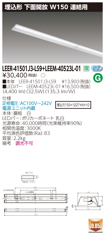 商品詳細：LEER-41501J3-LS9 + LEEM-40523L-01 | 商品情報検索（商品データベース） | 東芝ライテック(株)