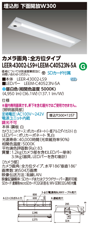 商品詳細：LEER-43002-LS9 + LEEM-C40523N-5A | 商品情報検索（商品データベース） | 東芝ライテック(株)