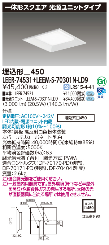 商品詳細：LEER-74531 + LEEM-S-70301N-LD9 | 商品情報検索（商品データベース） | 東芝ライテック(株)