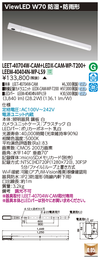商品詳細：LEET-40704W-CAM + LEDX-CAM-WP-T200 + LEEM-40404N-WP-LS9 | 商品情報検索 ...