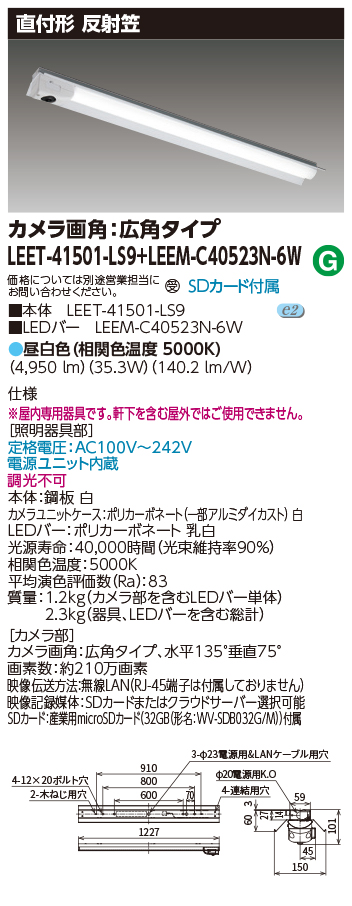 商品詳細：LEET-41501-LS9 + LEEM-C40523N-6W | 商品情報検索（商品データベース） | 東芝ライテック(株)
