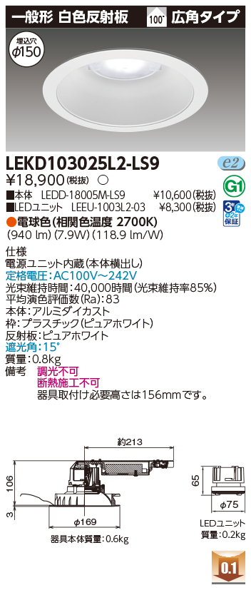 商品詳細：LEKD103025L2-LS9 | 商品情報検索（商品データベース） | 東芝ライテック(株)