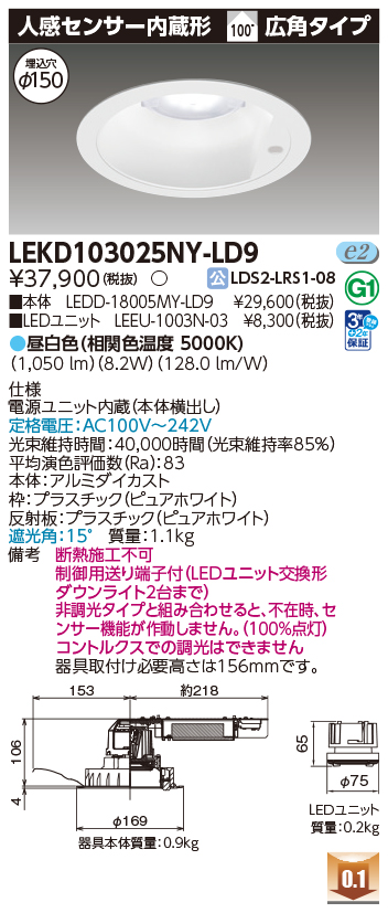 商品詳細：LEKD103025NY-LD9 | 商品情報検索（商品データベース） | 東芝ライテック(株)