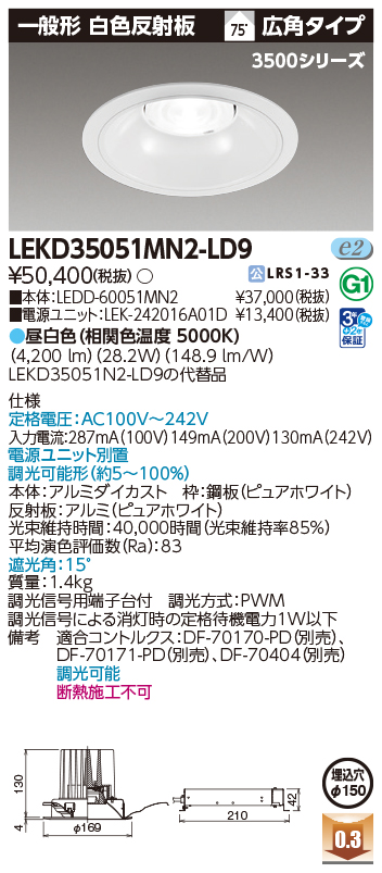 商品詳細：LEKD35051MN2-LD9 | 商品情報検索（商品データベース） | 東芝ライテック(株)