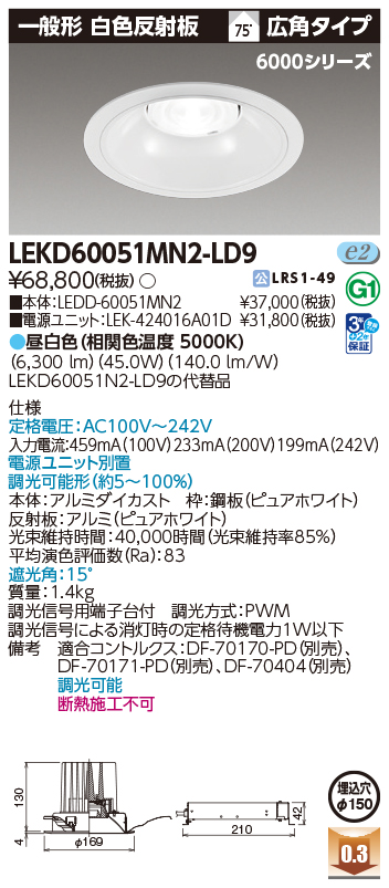商品詳細：LEKD60051MN2-LD9 | 商品情報検索（商品データベース） | 東芝ライテック(株)