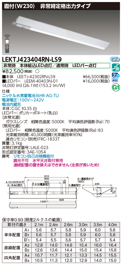 商品詳細：LEKTJ423404RN-LS9 | 商品情報検索（商品データベース） | 東芝ライテック(株)