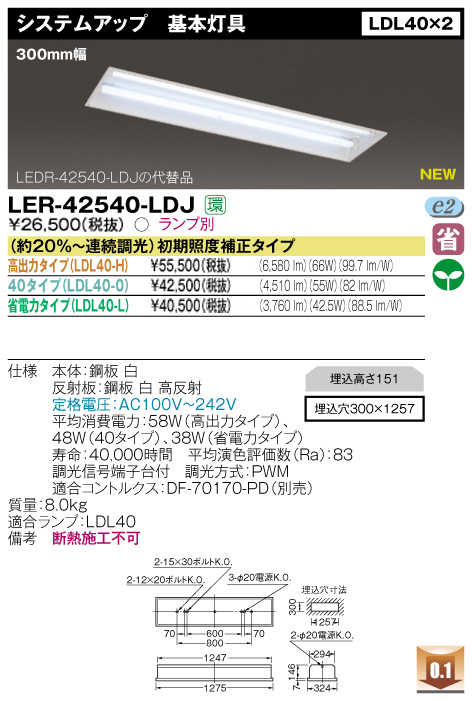 商品詳細：LER-42540-LDJ | 商品情報検索（商品データベース） | 東芝ライテック(株)