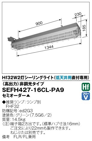 商品詳細：SEFH427-16CL-PA9 | 商品情報検索（商品データベース） | 東芝ライテック(株)