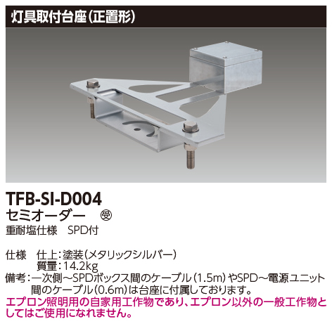 商品詳細：TFB-SI-D004 | 商品情報検索（商品データベース） | 東芝ライテック(株)