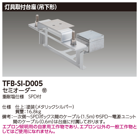 商品詳細：TFB-SI-D005 | 商品情報検索（商品データベース） | 東芝ライテック(株)