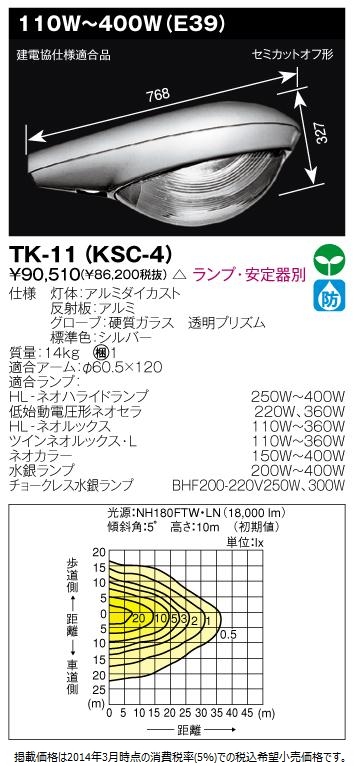 商品詳細：TK-11(KSC-4) | 商品情報検索（商品データベース） | 東芝ライテック(株)