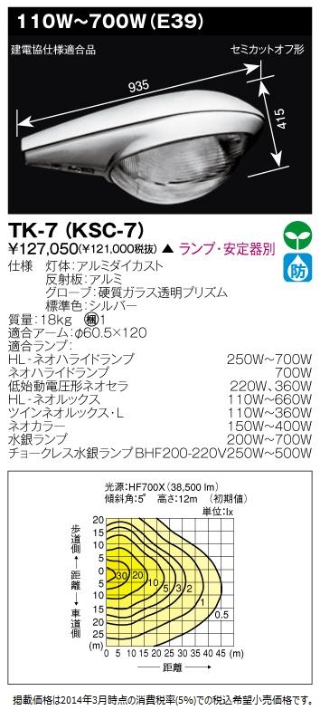 商品詳細：TK-7(KSC-7) | 商品情報検索（商品データベース） | 東芝ライテック(株)